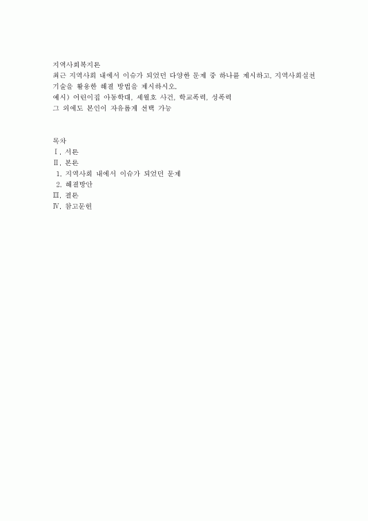 지역사회복지론)최근 지역사회 내에서 이슈가 되었던 다양한 문제 중 하나를 제시하고 지역사회실천기술을 활용한 해결 방법을 제시하시오