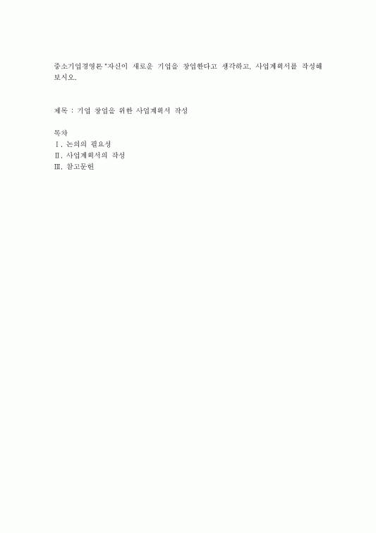 중소기업경영론)자신이 새로운 기업을 창업한다고 생각하고 사업계획서를 작성해보시오