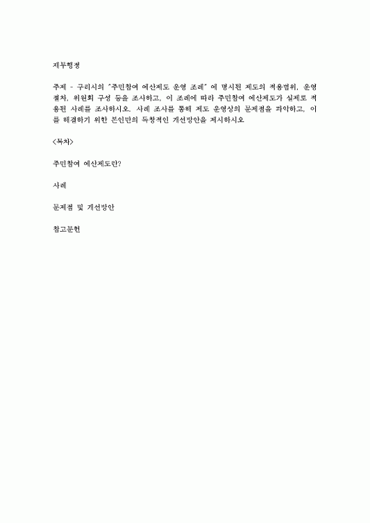 재무행정)구리시의 주민참요예산제도 운영 조례 에 명시된 제도의 적용범위 운영절차 위원회 구성 등을 조사