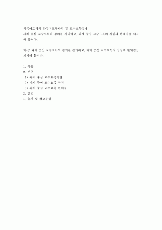 외국어로서의 한국어교육과정 및 교수요목설계)과제 중심 교수요목의 정의를 정리하고 과제 중심 교수요목의 장점과 한계점을 제시해 봅시다