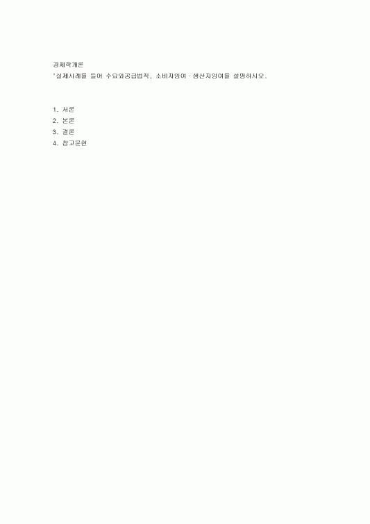 경제학개론)실제사례를 들어 수요와공급법칙 소비자잉여 생산자잉여를 설명하시오