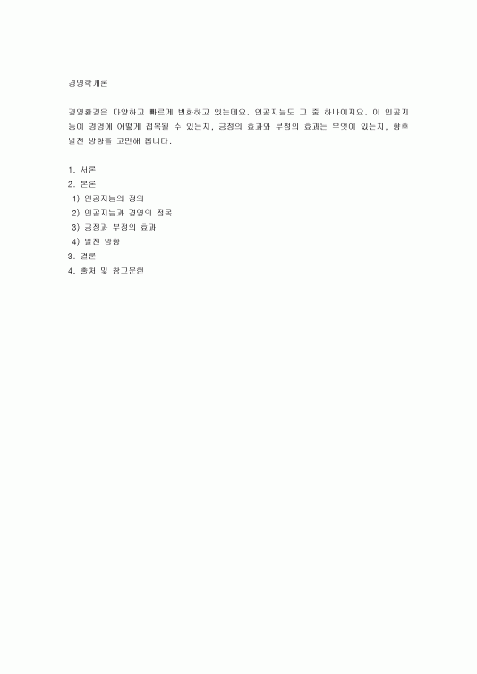 경영학개론)인공지능이 경영에 어떻게 접목될 수 있는지 긍정의 효과와 부정의 효과는 무엇이 있는지 향후 발전방향을 고민해 봅니다