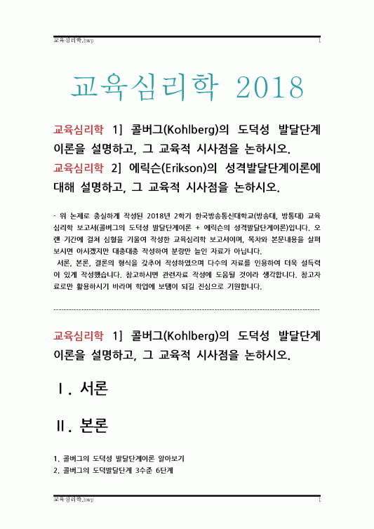 교육심리학-콜버그의 도덕성발달단계이론 & 에릭슨의 성격발달단계이론]1 콜버그의 도덕성 발달단계이론 교육적시사점-교육심리학 2 에릭슨의 성격발달단계이론 교육적시사점-방송대 교육심리학