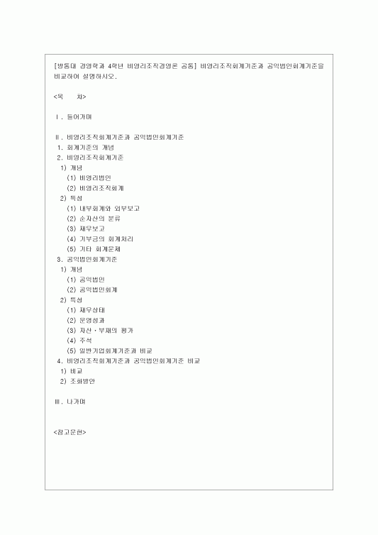 [비영리조직경영론 공통] 비영리조직회계기준과 공익법인회계기준을 비교하여 설명하시오
