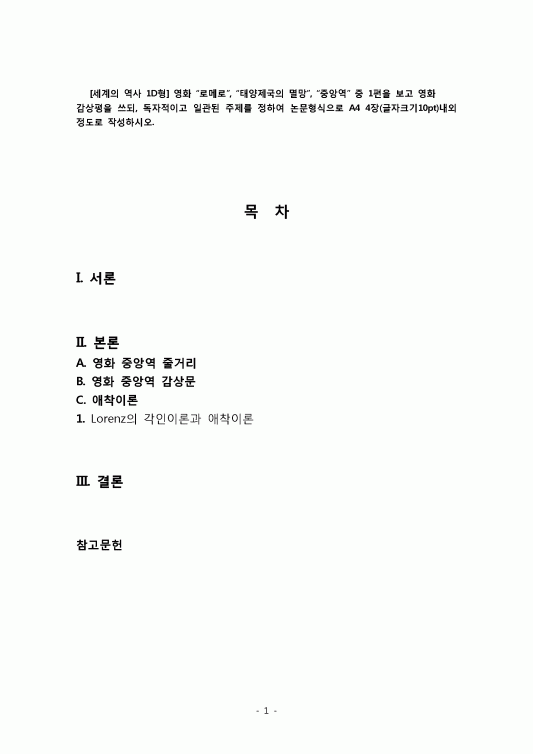 영화 “로메로” “태양제국의 멸망” “중앙역” 중 1편을 보고 영화 감상평을 쓰되 독자적이고 일관된 주제를 정하여 논문형식으로 작성하시