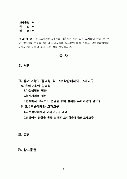 유아교육기관 1개원을 방문하여 원장 또는 교사와의 면담 및 관찰 관련자료 수집을 통하여 유아교육의 필요성에 대해 논하고교수학습매체와 교재교구에 대하여 보고 느낀 점을 서술하시오