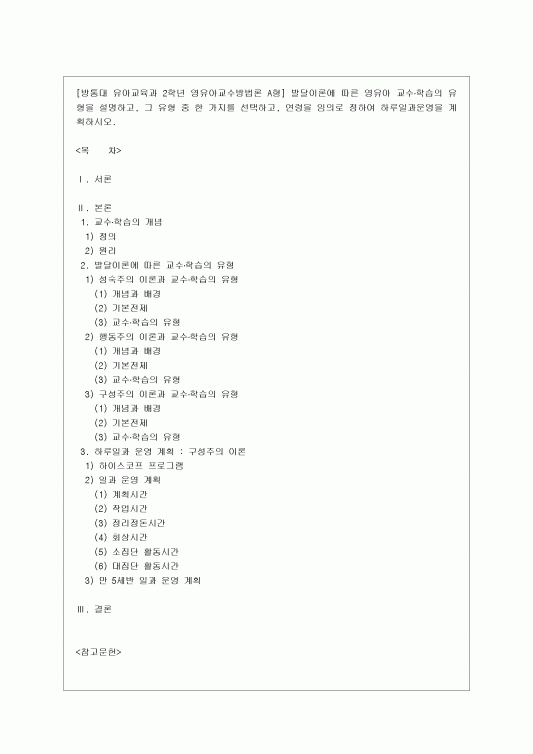 [영유아교수방법론 A형] 발달이론에 따른 영유아 교수·학습의 유형을 설명하고 그 유형 중 한 가지를 선택하고 연령을 임의로 정하여 하루일과운영을 계획하시오