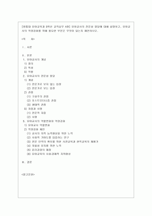 [교직실무 A형] 유아교사의 전문성 발달에 대해 설명하고 유아교사의 역량강화를 위해 필요한 부분은 무엇이 있는지 제언하시오