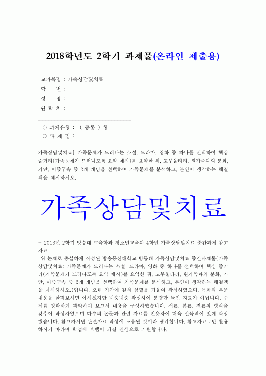 가족상담및치료]가족문제가 드러나는 소설 드라마 영화 핵심 줄거리 고무울타리 원가족과의 분화 기만 이중구속 가족문제 분석 본인이 생각하는 해결책-가족상담및치료 고무울타리 원가족과의 분화 기만 이중구속