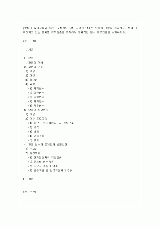 [교직실무 B형] 교원의 연수의 유형을 간략히 설명하고 현재 이루어지고 있는 유치원 직무연수를 조사하여 구체적인 연수 프로그램을 소개하시오