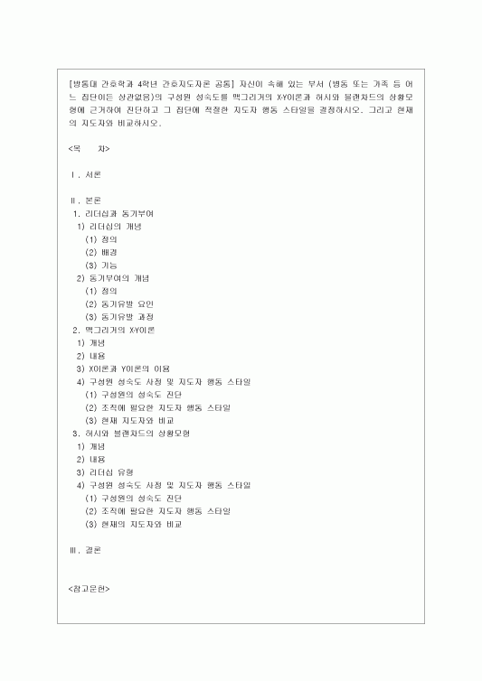 [간호지도자론 공통] 자신이 속해 있는 부서 (병동 또는 가족 등 어느 집단이든 상관없음)의 구성원 성숙도를 맥그리거의 XY이론과 허시와 블랜차드의 상황모형에 근거하여 진단하고