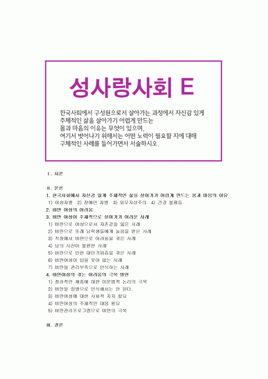 [성사랑사회E형] 한국사회에서 구성원으로서 살아가는 과정에서 자신감 있게 주체적인 삶을 살아가기 어렵게 만드는 몸과 마음의 이유 사례 및 극복방안 분석