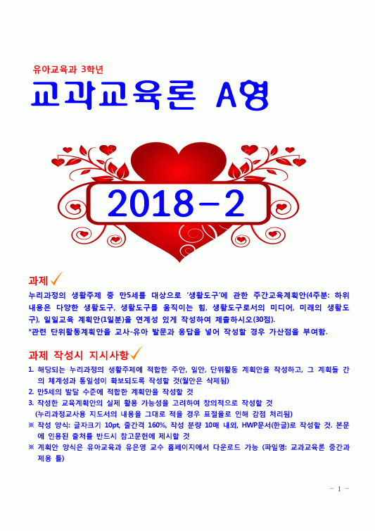 [2018 교과교육론3A] 누리과정의 생활주제 중 만5세를 대상으로 ‘생활도구’에 관한 주간교육계획안(4주분 하위 내용은 다양한 생활도구 생활도구를 움직이는 힘 생활도구로서의
