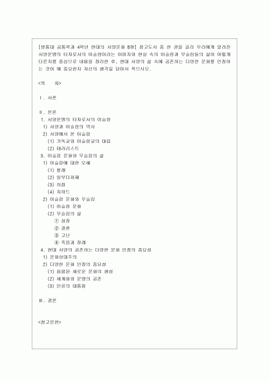 [현대의 서양문화 B형] 참고도서 중 한 권을 골라 우리에게 알려진 서양문명의 타자로서의 이슬람이라는 이미지와 현실 속의 이슬람과 무슬림들의 삶이 어떻게 다른지를 중심으로 내용을