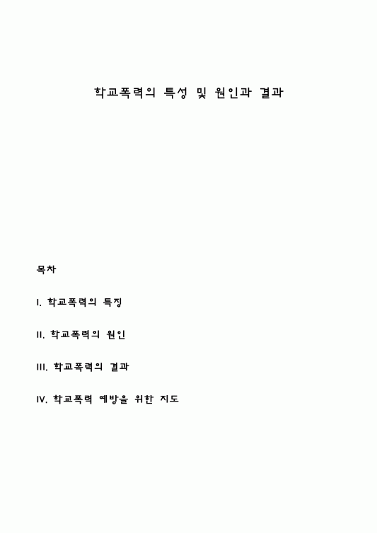 학교폭력의 특성 및 원인과 결과