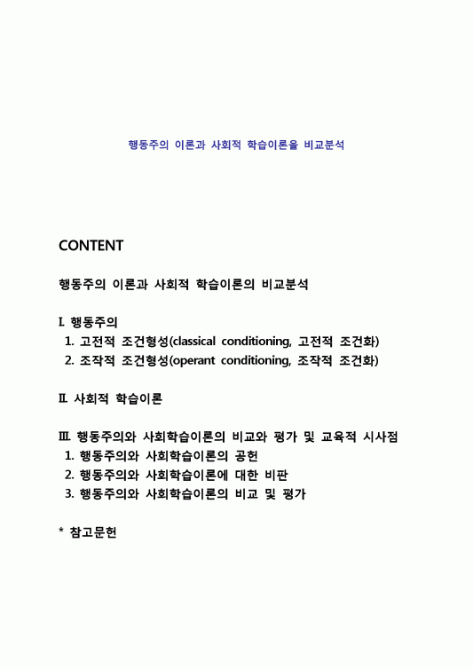 행동주의 이론과 사회적 학습이론을 비교분석