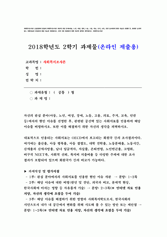 사회복지조사론 공통- 자신의 관심 분야(아동 노인 여성 장애 노동 고용 의료 주거 교육 인권 등)에서의 현안 이슈를 선정한 후 - 방송통신대2018 사회복지조사론