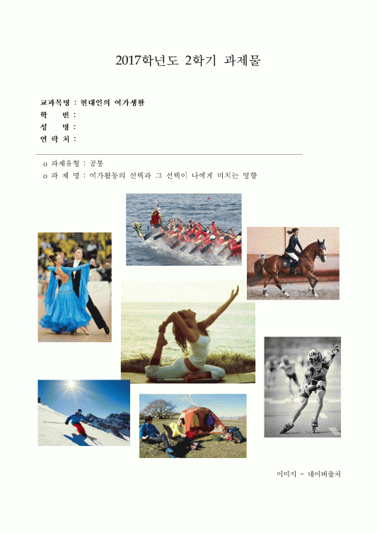 4학년 2학기 현대인의 여가생활 과제(201710)