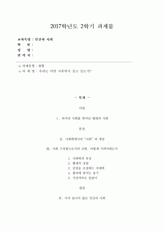 1학년 인간과 사회 2학기 과제 B형 (201710)