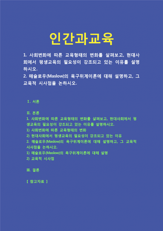 [인간과교육] 1 사회변화에 따른 교육형태의 변화를 살펴보고 현대사회에서 평생교육의 필요성이 강조되고 있는 이유 2 매슬로우(Maslow)의 욕구위계이론 교육적 시사점