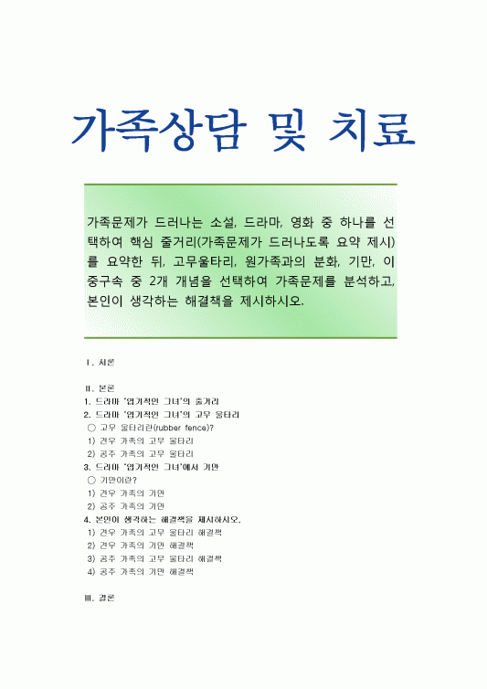[가족상담및치료] 가족문제가 드러나는 드라마(엽기적인 그녀)의 줄거리 고무울타리 기만의 가족문제를 분석하고 본인이 생각하는 해결책을 제시하시오