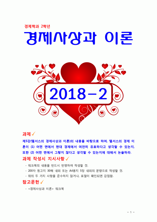 [2018 경제사상과 이론] 제5강(맬서스의 경제사상과 이론)의 내용을 바탕으로 하여 맬서스의 경제 이론이 (1) 어떤 면에서 현대 경제에서 여전히 유효하다고 생각할 수 있는지