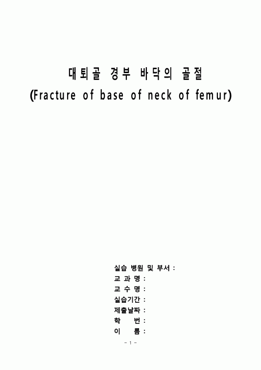 성인간호학 실습 case study Fracture of base of neck of femur 대퇴골 경부 바닥의 골절 케이스 스터디 간호진단 8개 간호중재
