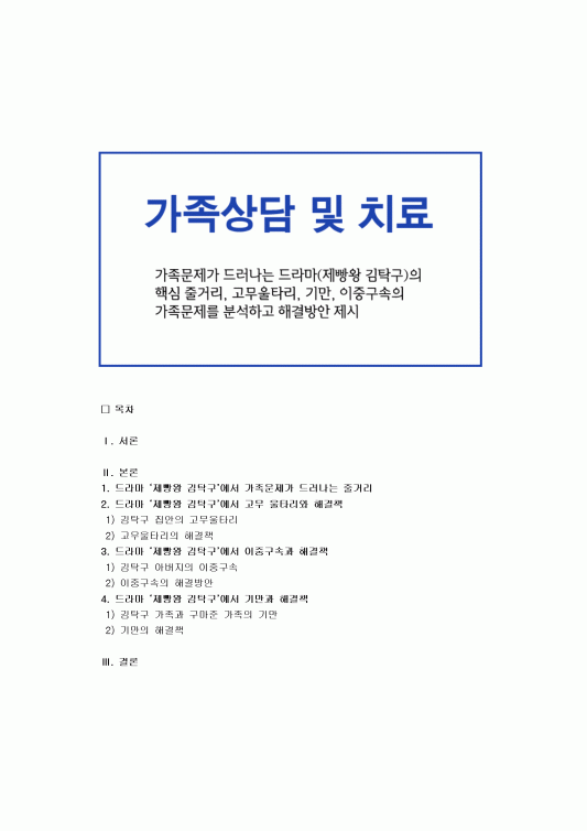 [가족상담및치료] 가족문제가 드러나는 드라마(제빵왕 김탁구)의 핵심 줄거리 고무울타리 기만 이중구속의 가족문제를 분석하고 해결방안 제시