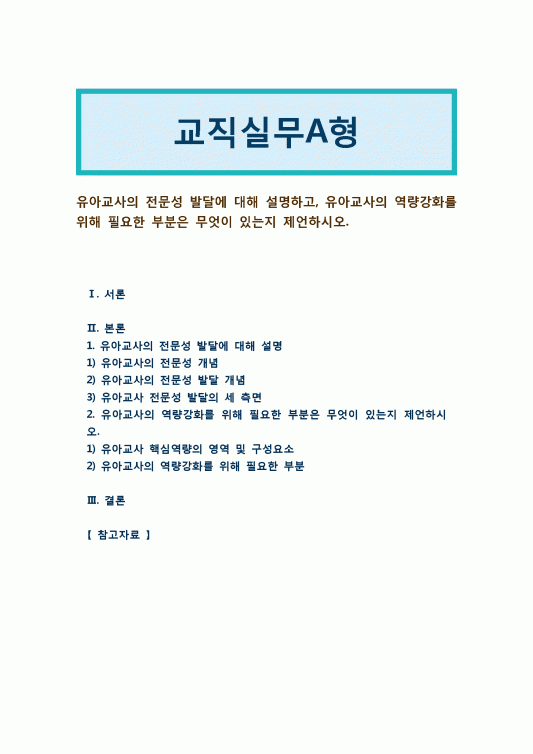 [교직실무A형] 유아교사의 전문성 발달에 대해 설명하고 유아교사의 역량강화를 위해 필요한 부분은 무엇이 있는지 제언하시오