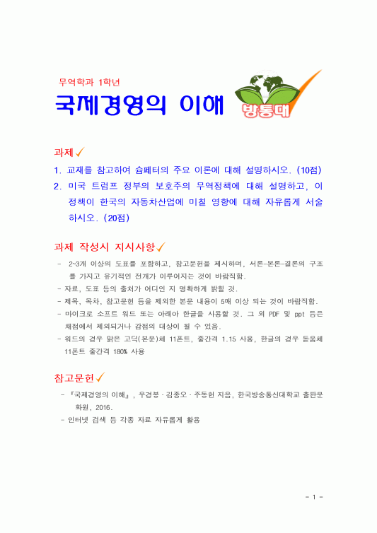 [2018 국제경영의이해 1공통] 1 교재를 참고한 슘페터의 주요이론 2미국 트럼프 정부의 보호주의 무역정책과 이 정책이 한국의 자동차산업에 미칠영향에 대해 서술하시오