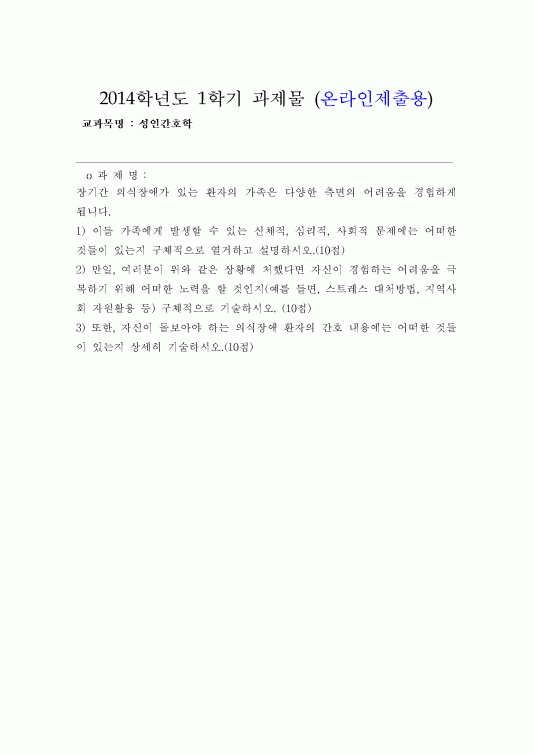 성인간호학 장기간 의삭장애환자 간호