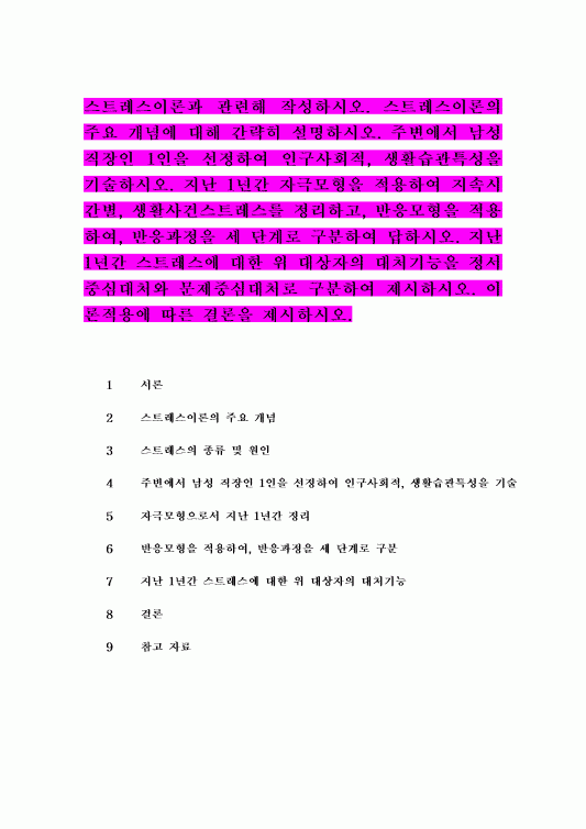스트레스이론과 관련해 작성하시오 스트레스이론의 주요 개념에 대해 간략히 설명하시오 주변에서 남성 직장인 1인을 선정하여 인구사회적 생활습관특성을 기술하시오 지난 1년간 자극