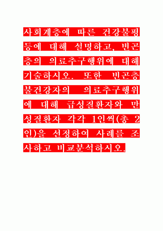 사회계층에 따른 건강불평등에 대해 설명하고 빈곤층의 의료추구행위에 대해 기술하시오 또한 빈곤층 불건강자의 의료추구행위에 대해 급성질환자와 만성질환자 각각 1인씩(총 2인)을 선