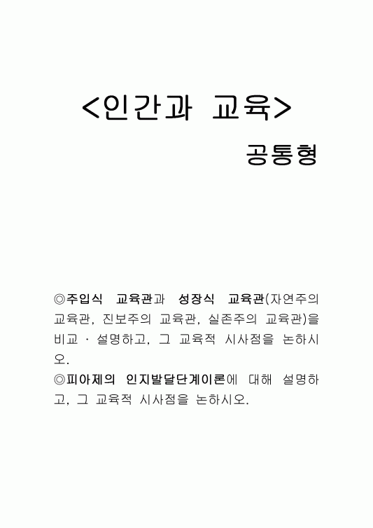 인간과 교육 주입식 교육관 성장식 교육관 자연주의식 교육관 진보주의식 교육관 실존주의 교육관 피아제 인지발달단계이론 피아제 인간과교육 유아교육과