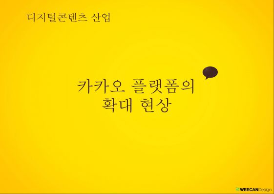 카카오 플랫폼 확대카카오(다음카카오)SNS 플랫폼모바일게임 플랫폼모바일 결제 플랫폼모바일 광고 플랫폼