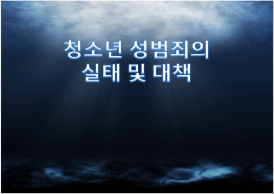청소년 성범죄 실태 대책청소년 성범죄란청소년 성범죄자 연령분포청소년 범죄 사회문제
