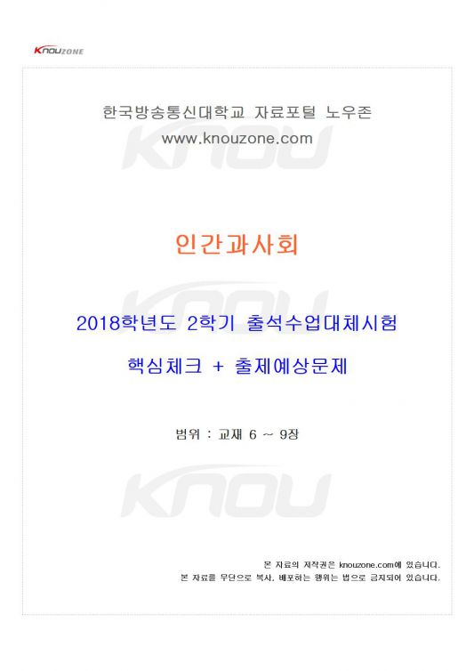 2018년 2학기 인간과사회 출석대체시험 핵심체크