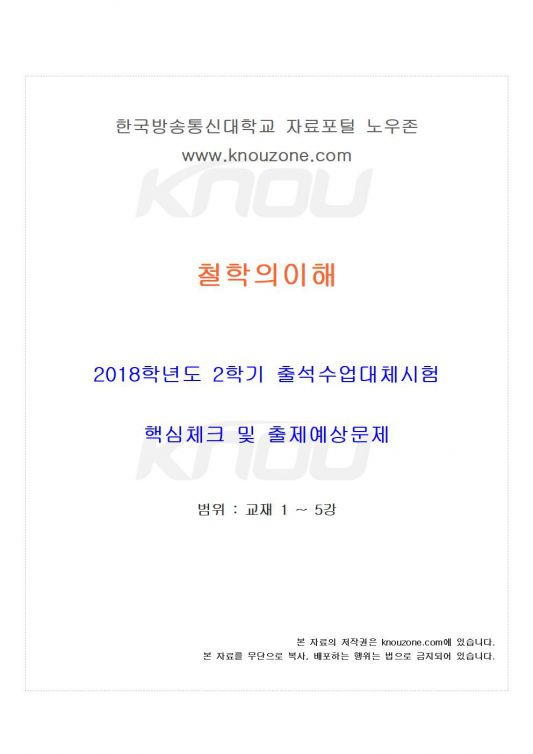 2018년 2학기 철학의이해 출석대체시험 핵심체크