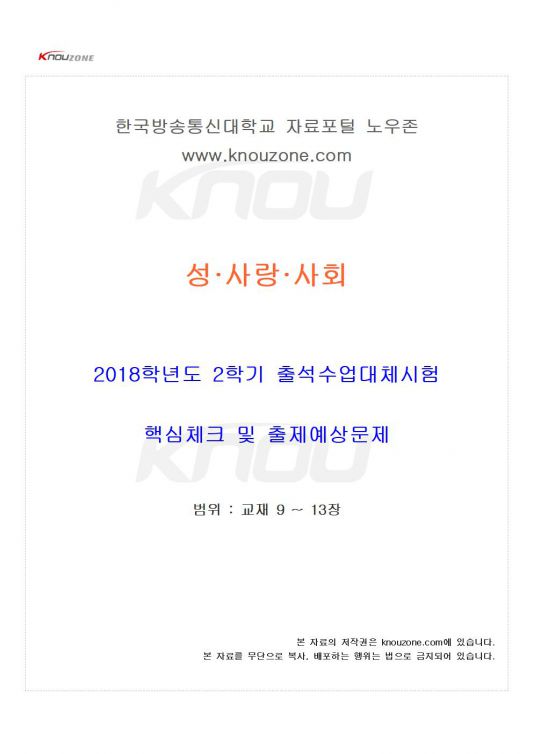 2018년 2학기 성사랑사회 출석대체시험 핵심체크