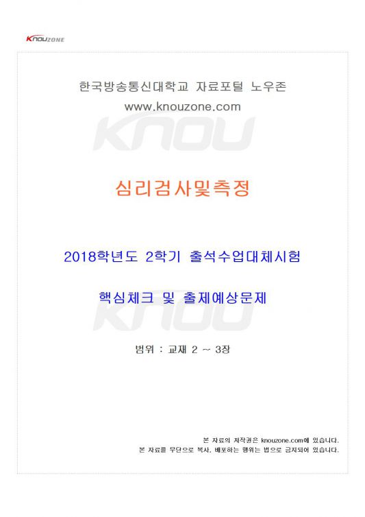 2018년 2학기 심리검사및측정 출석대체시험 핵심체크