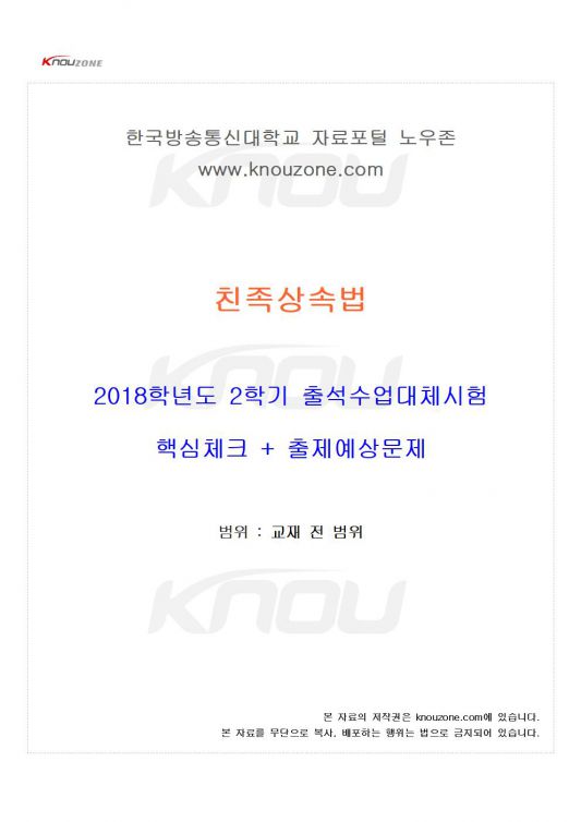 2018년 2학기 친족상속법 출석대체시험 핵심체크