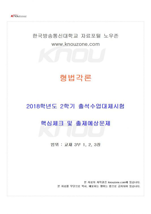 2018년 2학기 형법각론 출석대체시험 핵심체크