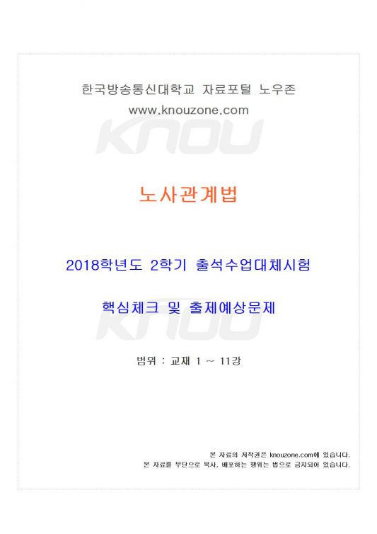 2018년 2학기 노사관계법 출석대체시험 핵심체크