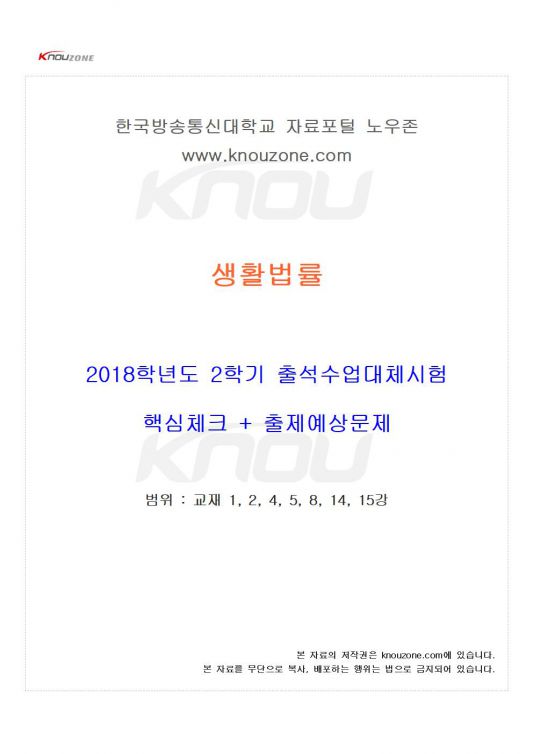 2018년 2학기 생활법률 출석대체시험 핵심체크