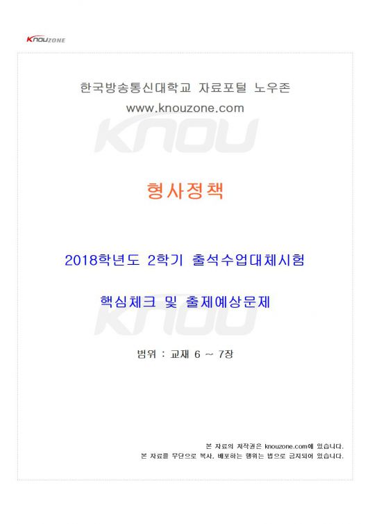 2018년 2학기 형사정책 출석대체시험 핵심체크