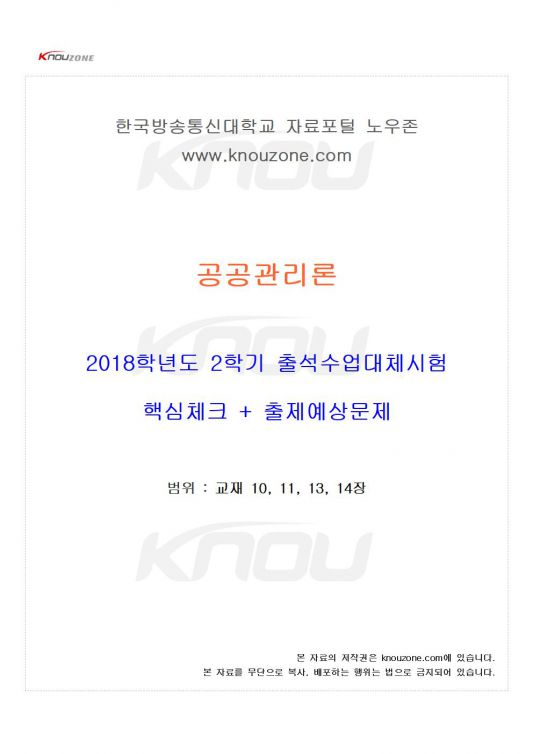 2018년 2학기 공공관리론 출석대체시험 핵심체크