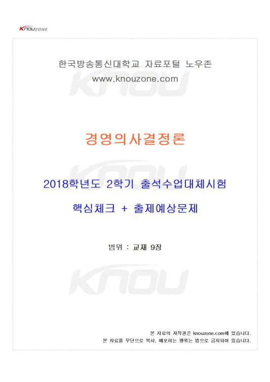 2018년 2학기 경영의사결정론 출석대체시험 핵심체크