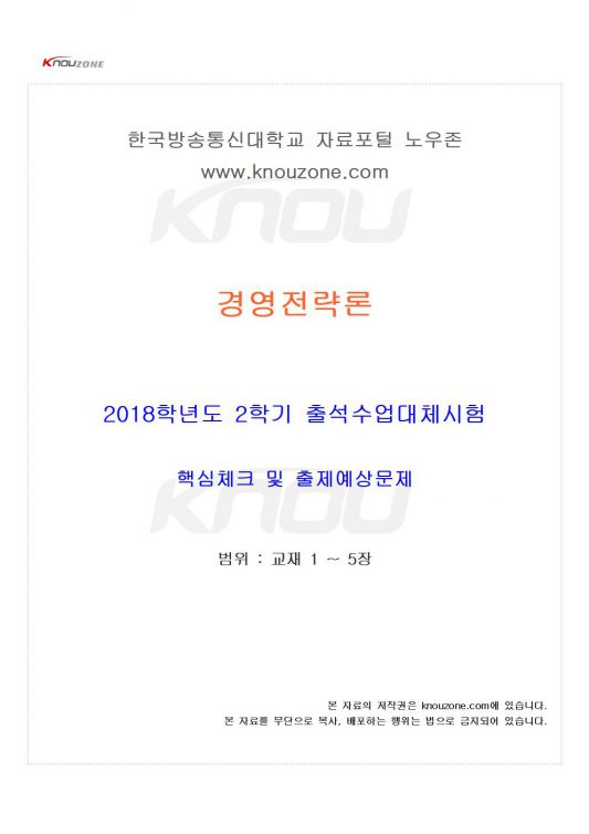 2018년 2학기 경영전략론 출석대체시험 핵심체크