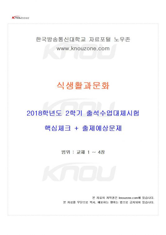 2018년 2학기 식생활과문화 출석대체시험 핵심체크