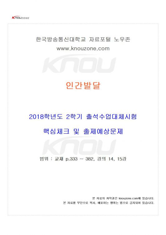 2018년 2학기 인간발달 출석대체시험 핵심체크